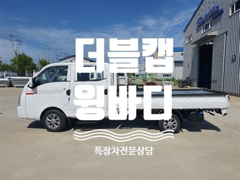 현대포터 더블캡 적재함연장 시공완료 특장차출고~ 네이버 블로그