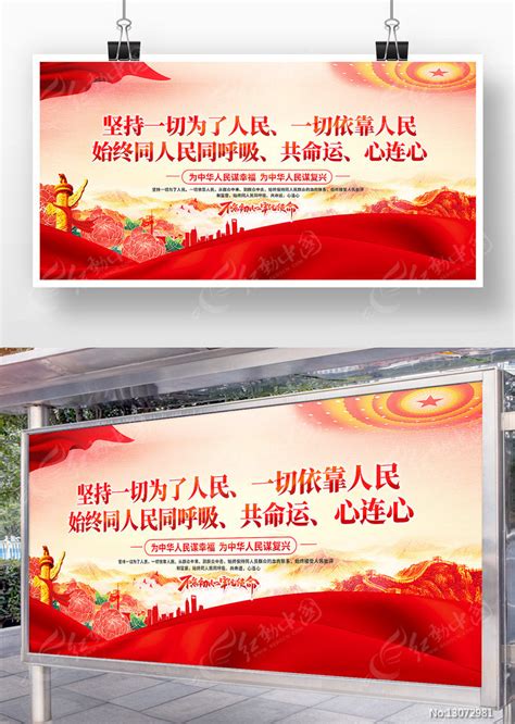 红色坚持一切为了人民依靠人民党建标语展板图片下载红动中国