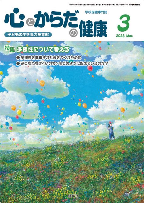 心とからだの健康｜2022年度アーカイブ｜健学社