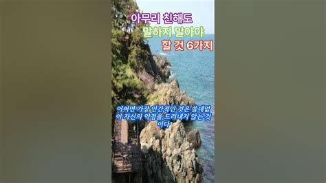아무리 친해도 말하지 말아야 할 것 6가지 인생조언 바꾸고 싶다면 꼭 알아야 할 성숙한 사람 인생 쓴소리 인생 철학