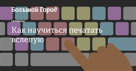 Где научиться печатать вслепую — Большой город