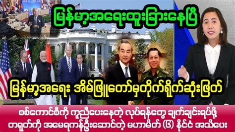 Mandalay Khit Thit သတင်းဌာန၏ အောက်တိုဘာလ ၂၇ ရက် မနက် ၈ နာရီသတင်း