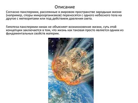 Панспермия — гипотеза о появлении жизни на Земле в результате занесения из космического