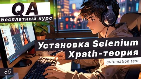 Урок 85 Установка Selenium Автоматизация простой страницы Xpath Xml Youtube