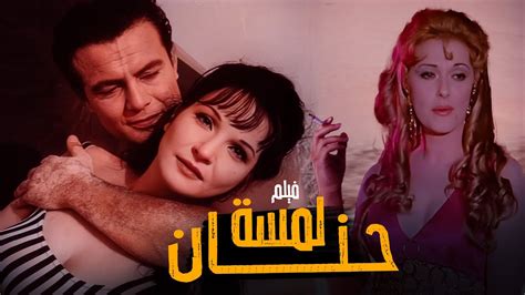 شاهد الفيلم الجريء لمسه حنانlamset Hanan Movie شادية وصلاح ذو الفقار ومريم فخر الدين