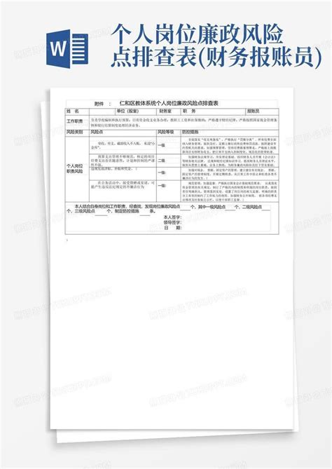个人岗位廉政风险点排查表 财务报账员 Word模板下载 编号qmjeezge 熊猫办公