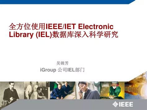 PPT 全方位使用 IEEE IET Electronic Library IEL 数据库深入科学研究 PowerPoint Presentation ID 5713687