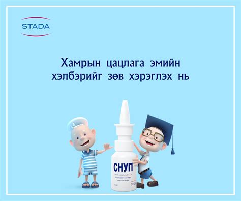 Хамрын цацлага эмийн хэлбэрийг зөв Stada Cis Mongolia