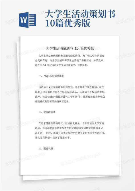 大学生活动策划书10篇优秀版Word模板下载 编号qpgzvxok 熊猫办公