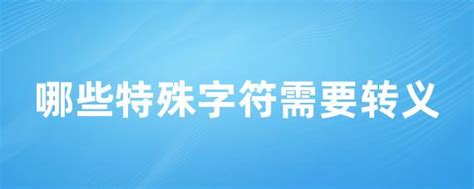 哪些特殊字符需要转义 • Worktile社区