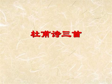 5、杜甫诗三首word文档在线阅读与下载无忧文档