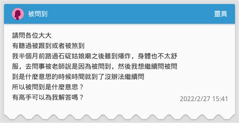 被問到 靈異板 Dcard