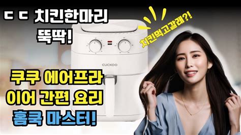 2024 최신 쿠쿠 저소음 에어프라이어 55리터 완전 분석🔥｜55리터｜가성비｜주방가전 리뷰｜에어프라이어 추천 Youtube