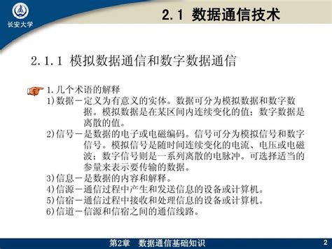 第二章 数据通信基础知识 word文档在线阅读与下载 无忧文档