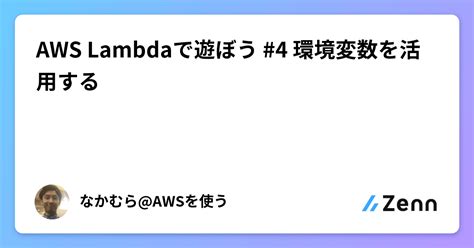 Aws Lambdaで遊ぼう 4 環境変数を活用する