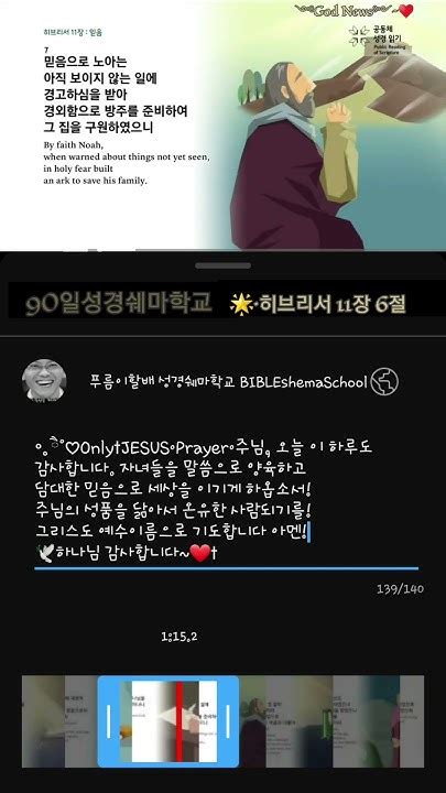 90일성경쉐마학교 📜히브리서 11장 6절 믿음이 없이는 하나님을 기쁘시게 하지 못하나니dramabible 푸름이할배 Onlyߙjesus 🕊ߙ Youtube