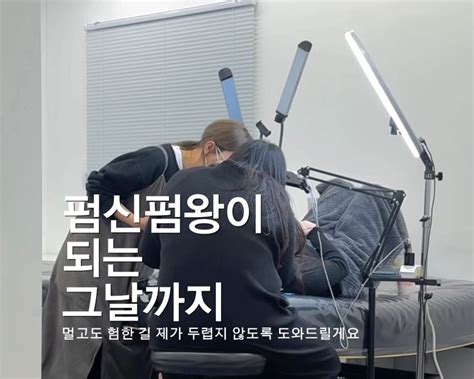 속눈썹펌수강 부산속눈썹펌수강 서면속눈썹펌 눈썹문신 스킨플래닝 전문 에이엔 건강하게 이뻐질 수 있는 곳 에이엔 롯드 복붙 And 건강한 컬링 만들기가 특기입니다👀 속탱겉탱