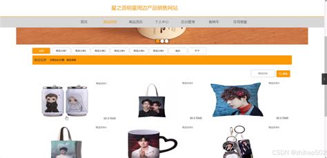 Flask毕设星之语明星周边产品销售网站（程序论文） Csdn博客