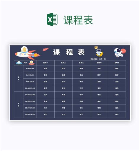 课程表excel模板完美办公