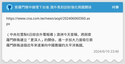 索羅門親中總理下台後 澳外長到訪盼強化兩國關係 時事板 Dcard