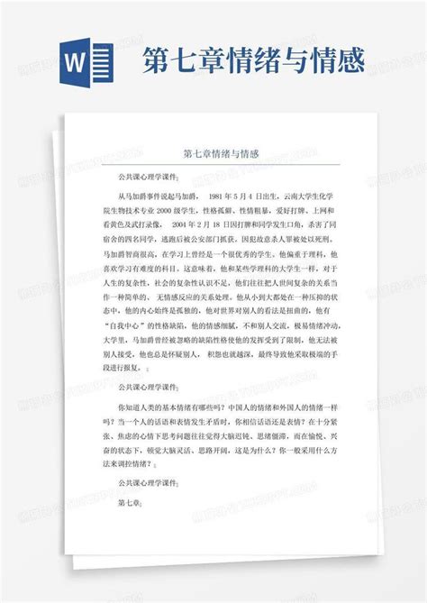 第七章情绪与情感word模板下载编号qoogmarw熊猫办公