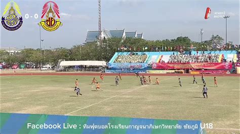 คู่ชิงชนะเลิศ ฟุตบอล U18 การแข่งขันกีฬานักเรียนมัธยมศึกษาจังหวัดชัยภูมิ