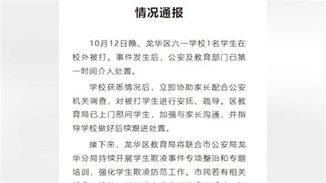 官方通报深圳一学生在校外被打：已对学生进行安抚、疏导，将开展学生欺凌防范工作凤凰网视频凤凰网