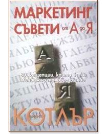 Маркетинг съвети от А до Я - Филип Котлър - книга - store.bg