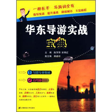 华东导游实战宝典陈萍萍上海财经大学出版社导游专业教材江浙沪江南华东六省一市自驾游手册旅行社旅游团导游实用讲解工具书籍 虎窝淘