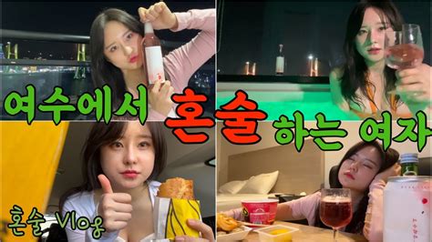 혼술먹방ㅣ혼술하러 혼자 여수여행간 여자의 혼술여행 브이로그 여수밤바다 뷰맛집에서 여수의 다양한 술들과 여수 맛집 음식들을 먹어보았어요~ 스파까지 완벽했던 여수여행