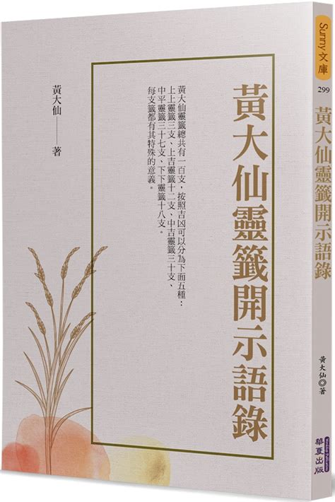 黃大仙靈籤開示語錄民间信仰宗教命理台湾书馆有店网路书店
