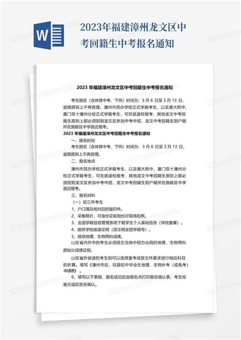 2023年福建漳州龙文区中考回籍生中考报名通知Word模板下载 编号qaywwnvp 熊猫办公