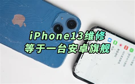 【阿正】修一台iphone13等于买一台安卓旗舰、iphone13维修成本到底有 哔哩哔哩