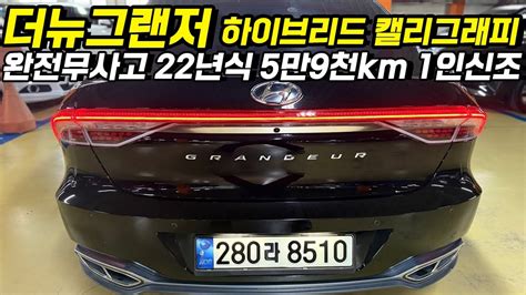 더뉴그랜저ig 하이브리드 중고차 186대중 30위권으로 가격과 스펙이 완벽한 차량 Youtube