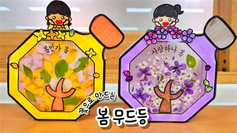 꽃으로 만드는 봄 무드등 봄 미술 압화 미술 압화 활동지 무료 도안 Youtube