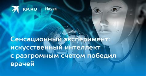Сенсационный эксперимент искусственный интеллект с разгромным счетом победил врачей Kp Ru