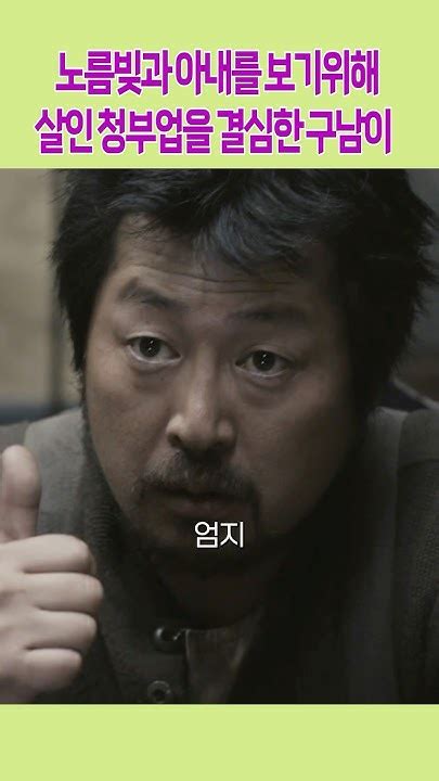 노름빚과 아내를 보기위해 살인청부업을 결심한 구남이 황해 하정우 김윤석 Youtube