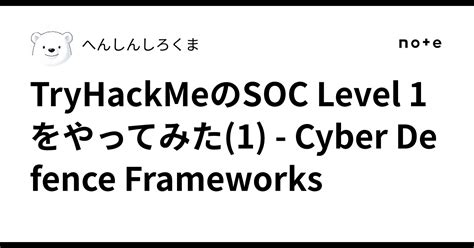 Tryhackmeのsoc Level 1をやってみた 1 Cyber Defence Frameworks｜へんしんしろくま