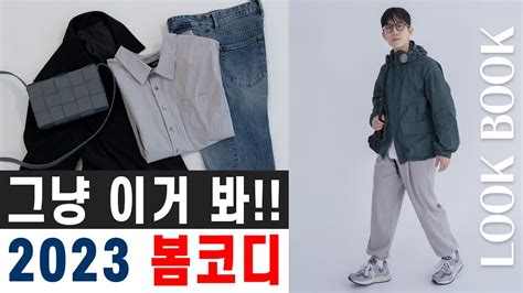 2023 Ss 남자 봄 옷 코디 여친 취향저격 Emsbn