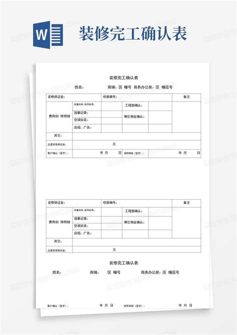 装修完工确认表Word模板下载 编号qwogknvm 熊猫办公