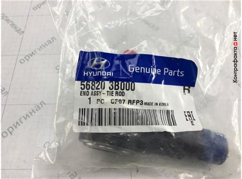 Рулевой наконечник, 568203B000 / Hyundai / KIA / Контрафакта.нет ...