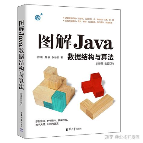 新书速览图解java数据结构与算法：微课视频版 知乎