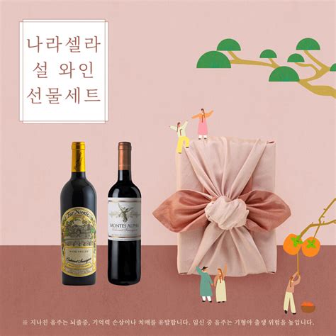 가성비·가심비” 취향 맞춤 나라셀라 2023 설 와인 선물세트 출시