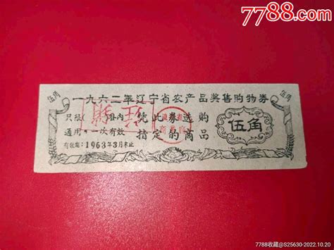 62年辽宁省农产品奖售购物券伍角（3月份的少见）购货券购物券钱币收藏冠号社【7788收藏收藏热线】