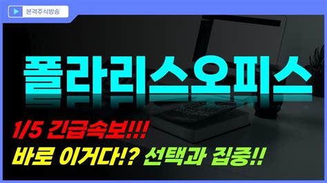 폴라리스오피스 주가전망 15 긴급속보 바로 이거다 선택과 집중 Youtube