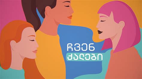 💁‍♀️ „ჩვენ ქალები“ ახალი რუბრიკა „იმედის დღეში“ თიკო ფეიქრიშვილთან ერთად 💁‍♀️ „ჩვენ ქალები