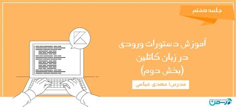 آموزش دستورات ورودی در زبان کاتلین بخش دوم