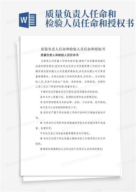 质量负责人任命和检验人员任命和授权书Word模板下载 编号lbbaepbx 熊猫办公
