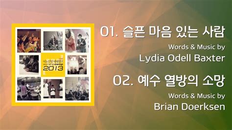 01슬픈 마음 있는 사람찬송가 02예수 열방의 소망 Official Lyrics 어노인팅예배캠프2013