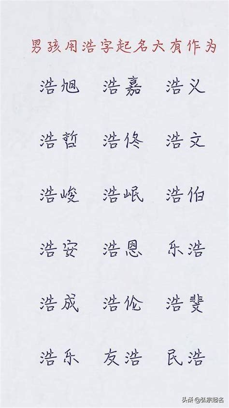 用浩字起女孩名字 带有浩字女孩名字 周易起名 国学梦